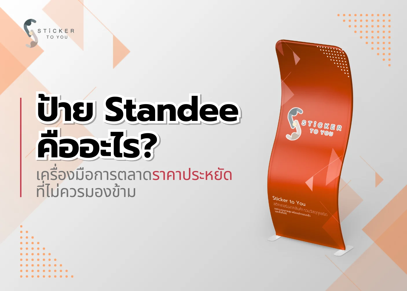 ป้าย Standee คืออะไร? เครื่องมือการตลาดราคาประหยัดที่ไม่ควรมองข้าม ...